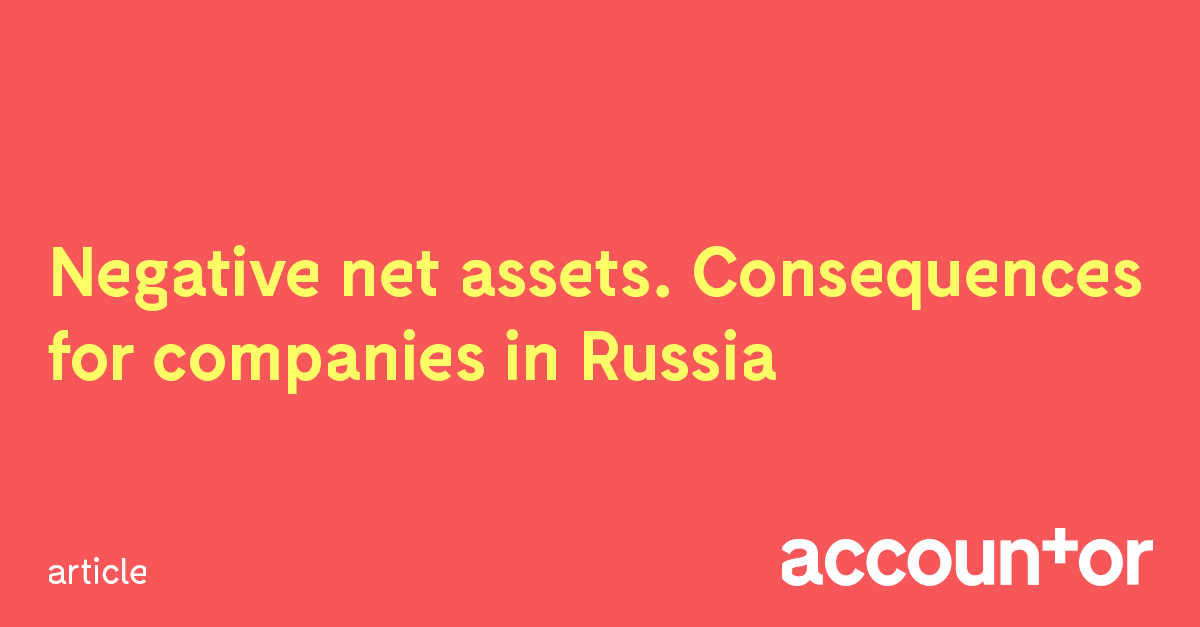 Negative Net Assets Consequences For Companies Accountor Russia negative-net-assets-consequences-for-companies-accountor-russia